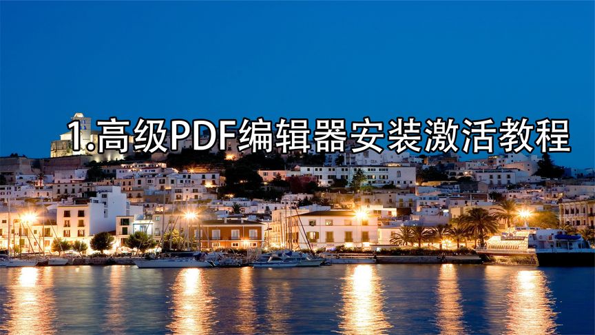 1.高级PDF编辑器安装激活教程【转载】
