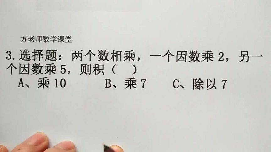 选择题:两个数相乘,一个因数数乘2,另一个因数乘5,积怎么样?