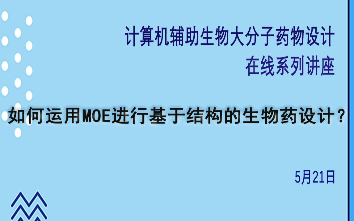 如何运用MOE进行基于结构的生物药设计?