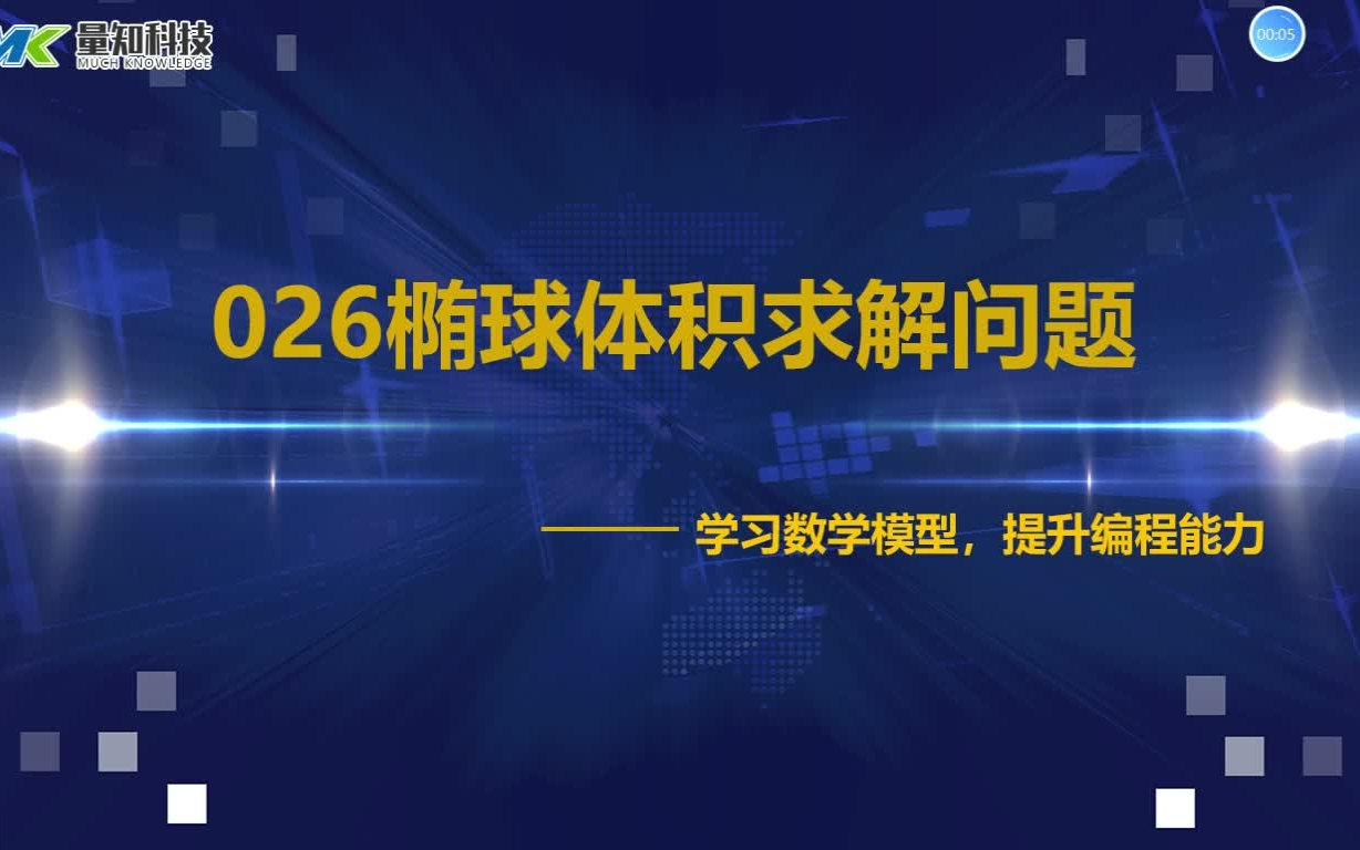 Python案例算法分析-026椭球体积求解