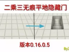 PE二乘三无痕平地隐藏门ߐ�【凌克芒】我的世界PE版红石教程ߐ�...