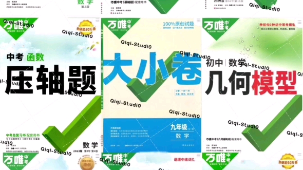 初中中考复习初三九年级教辅资料推荐--万唯中考万唯全系列电子书...