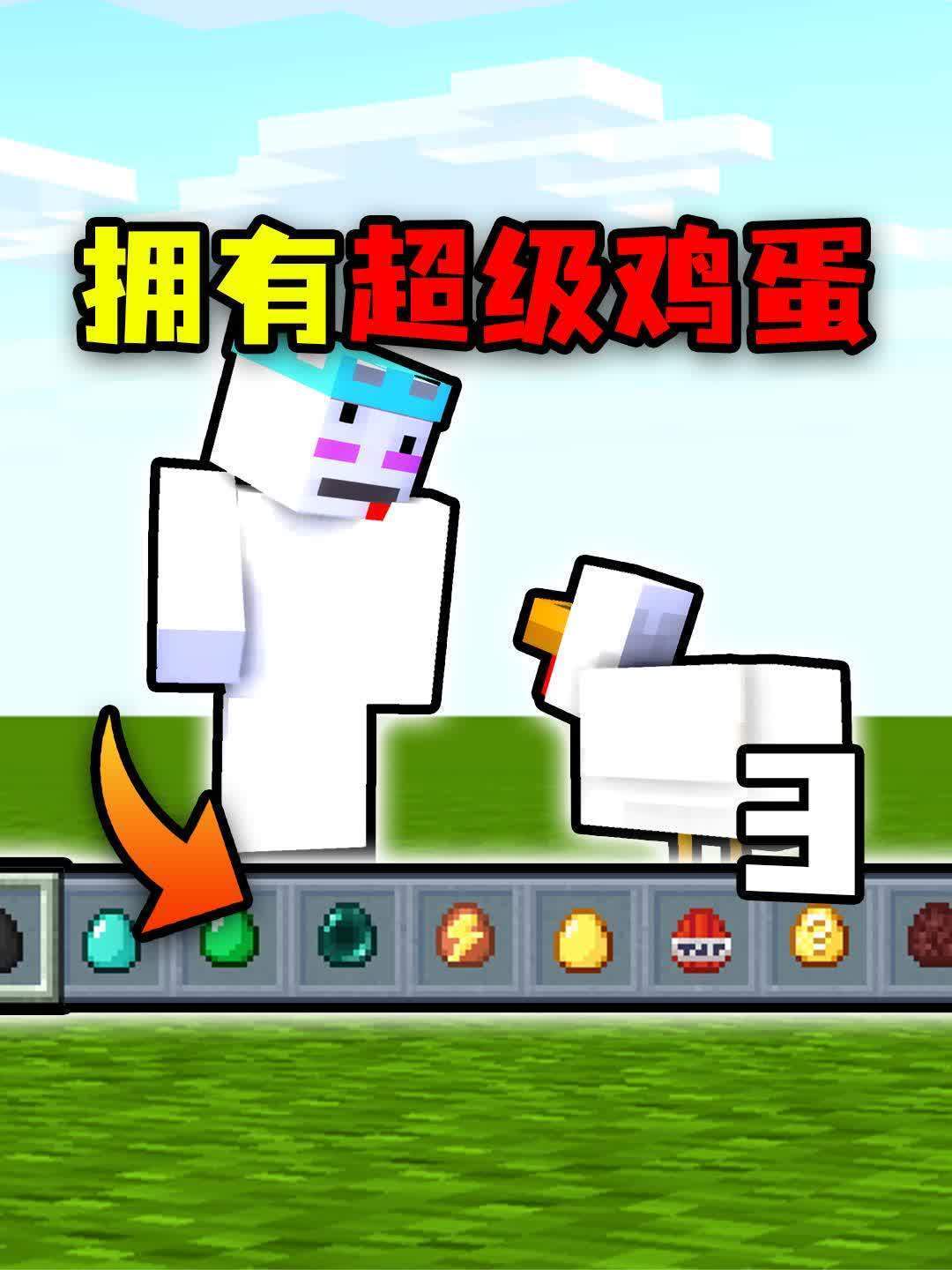 我的世界:拥有超级鸡蛋 孵化出奇怪物品
