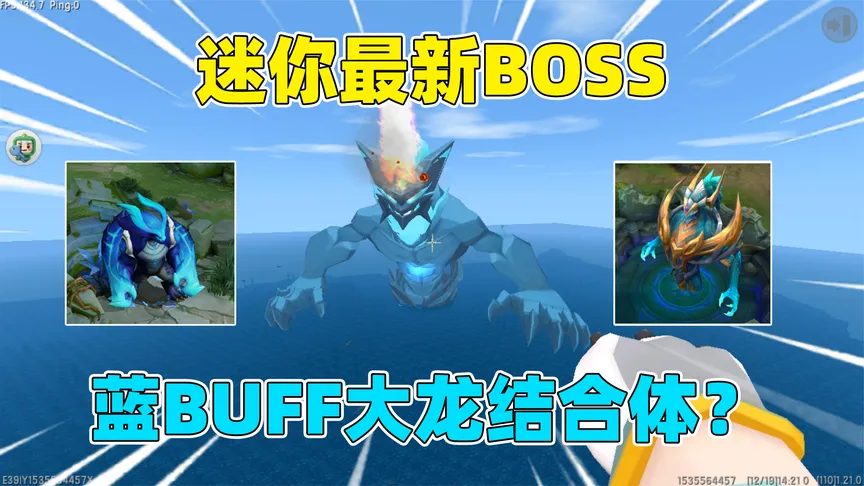 迷你世界:迷你最新海洋BOSS骷罗!竟然是蓝buff和大龙的结合体?