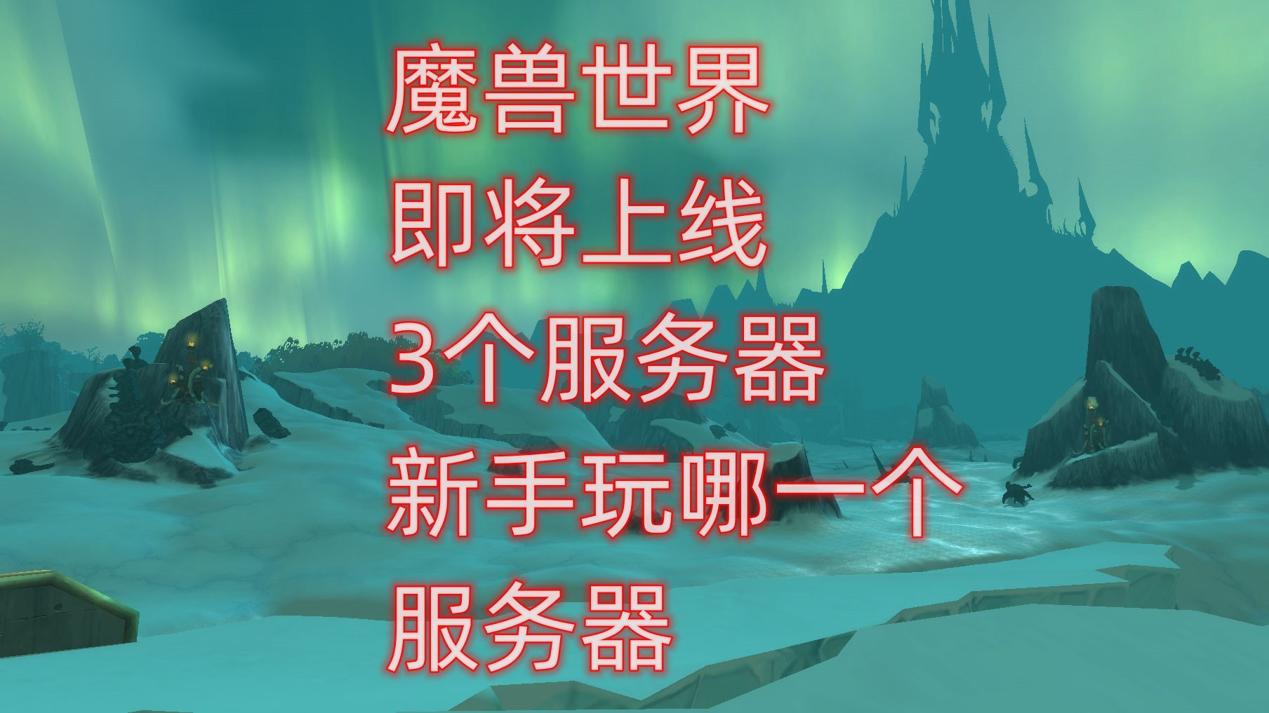 #魔兽世界 即将上线3个服务器,新手玩哪一个服务器!