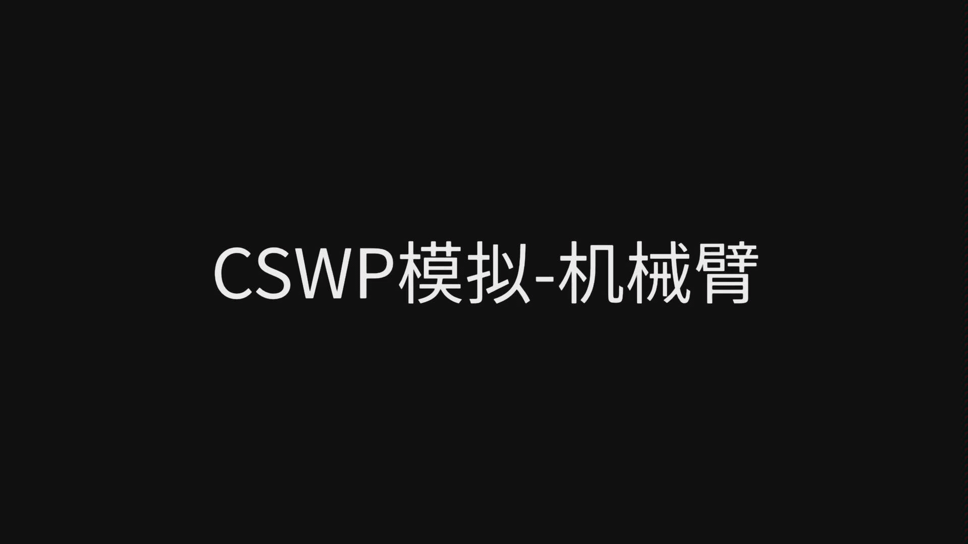 cswp考试模拟题-机械臂展示 无字幕