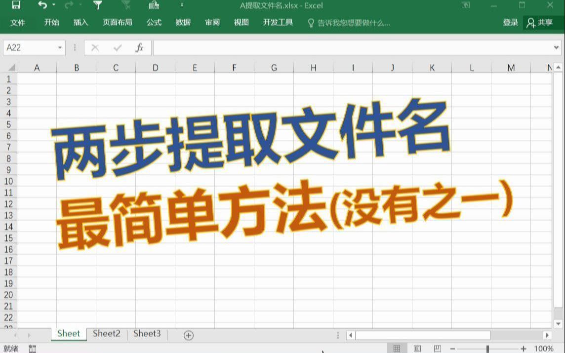 DM excel两分钟-50-两步批量提取文件名的极简方法!