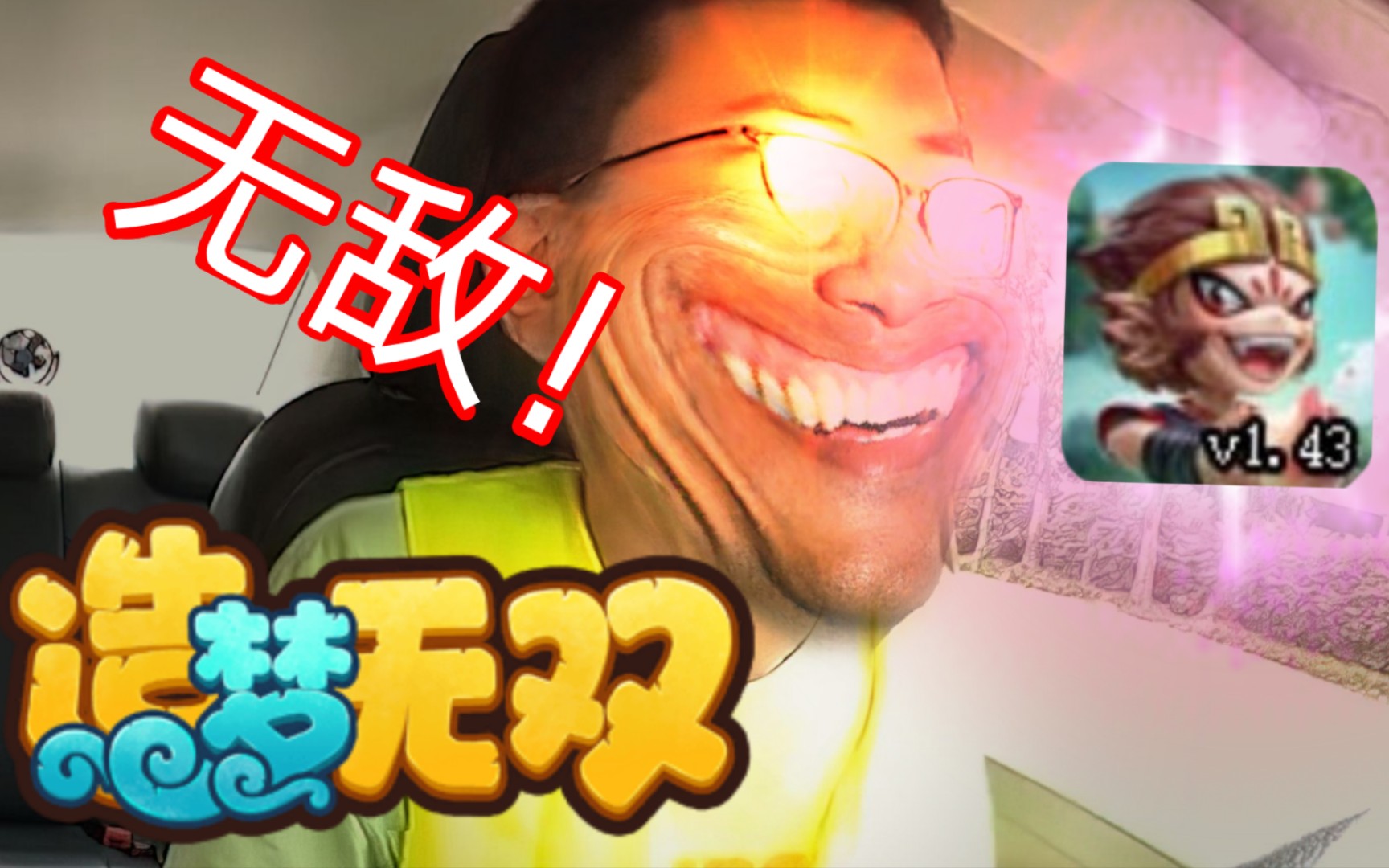 【造梦无双】一分钟学会无双最强玩法!直接无敌!