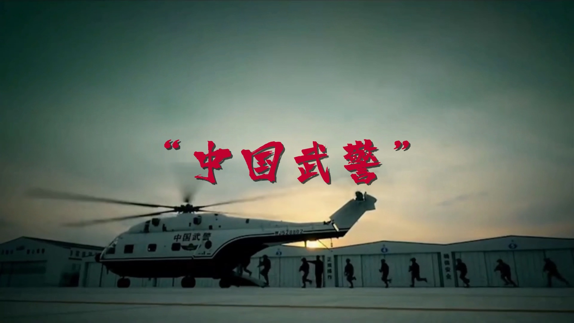 超燃:中国武警入伍宣传片