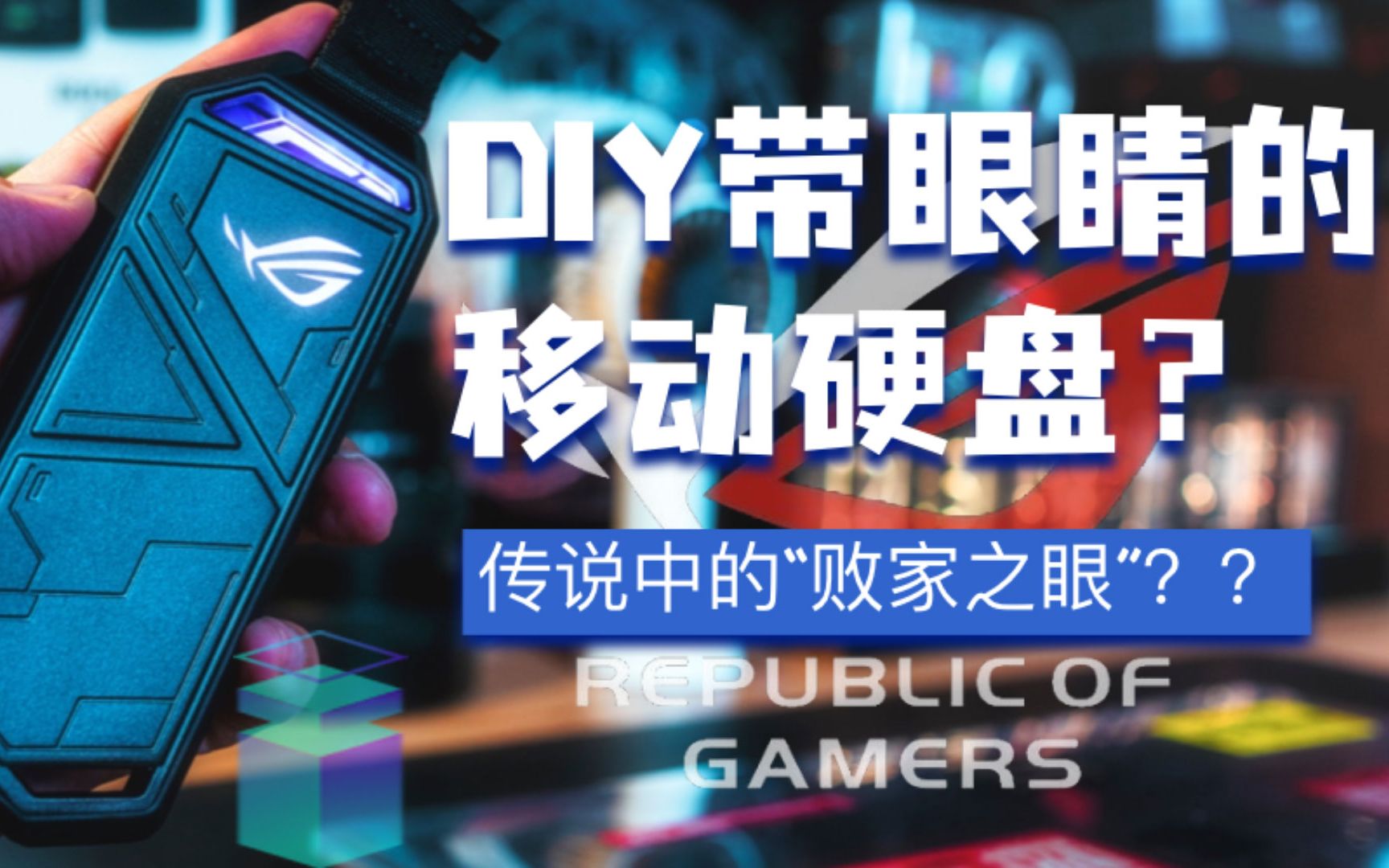 DIY带”眼睛“的移动硬盘?华硕ROG幻影玩家国度高速M.2硬盘盒(...