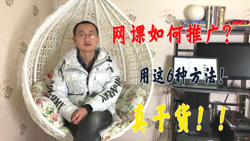 网课如何进行宣传,能让更多人知道?马哥告诉你6种网课引流方法