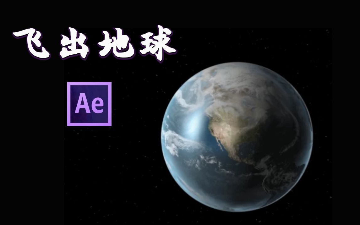 【AE教程】最屌黑科技,飞出地球特效来了!