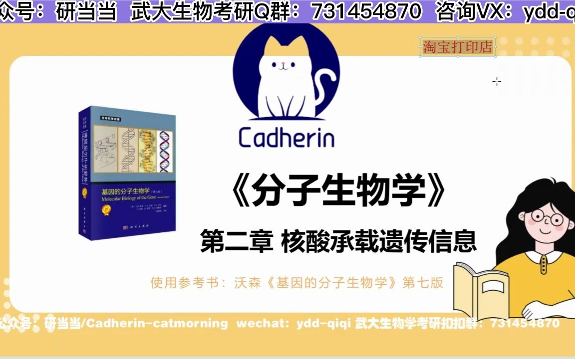 【23届带出三个专业第一!】武汉大学生物学-885分子生物学-导学课【...