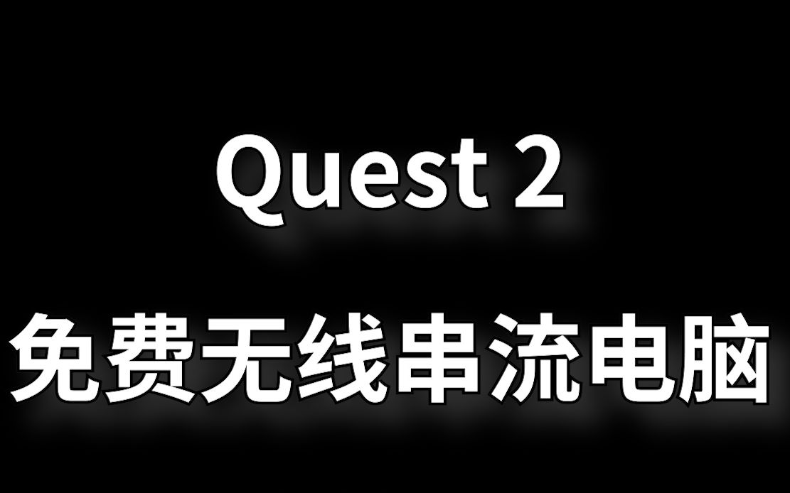 Quest 2可以免费串联电脑,不用联网不用帐号不用跳墙