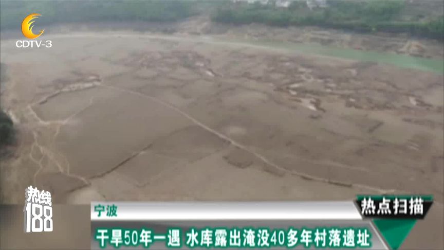 宁波:干旱50年一遇 水库露出淹没40多年村落遗址