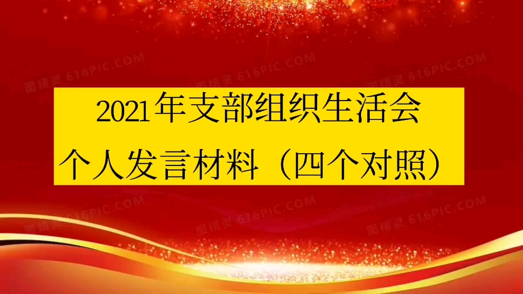 2021年支部组织生活会个人发言材料（四个对照）