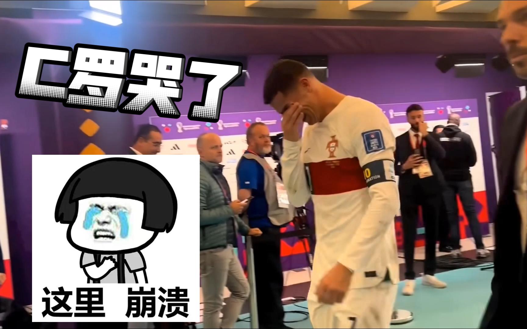 葡萄牙出局C罗遗憾告别世界杯 赛后在球员通道内痛哭