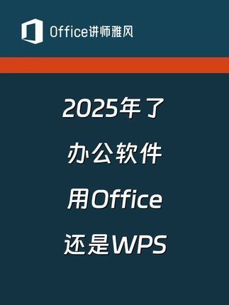 2025年了办公软件用Office还是WPS? #office #wps #office和wps哪个.