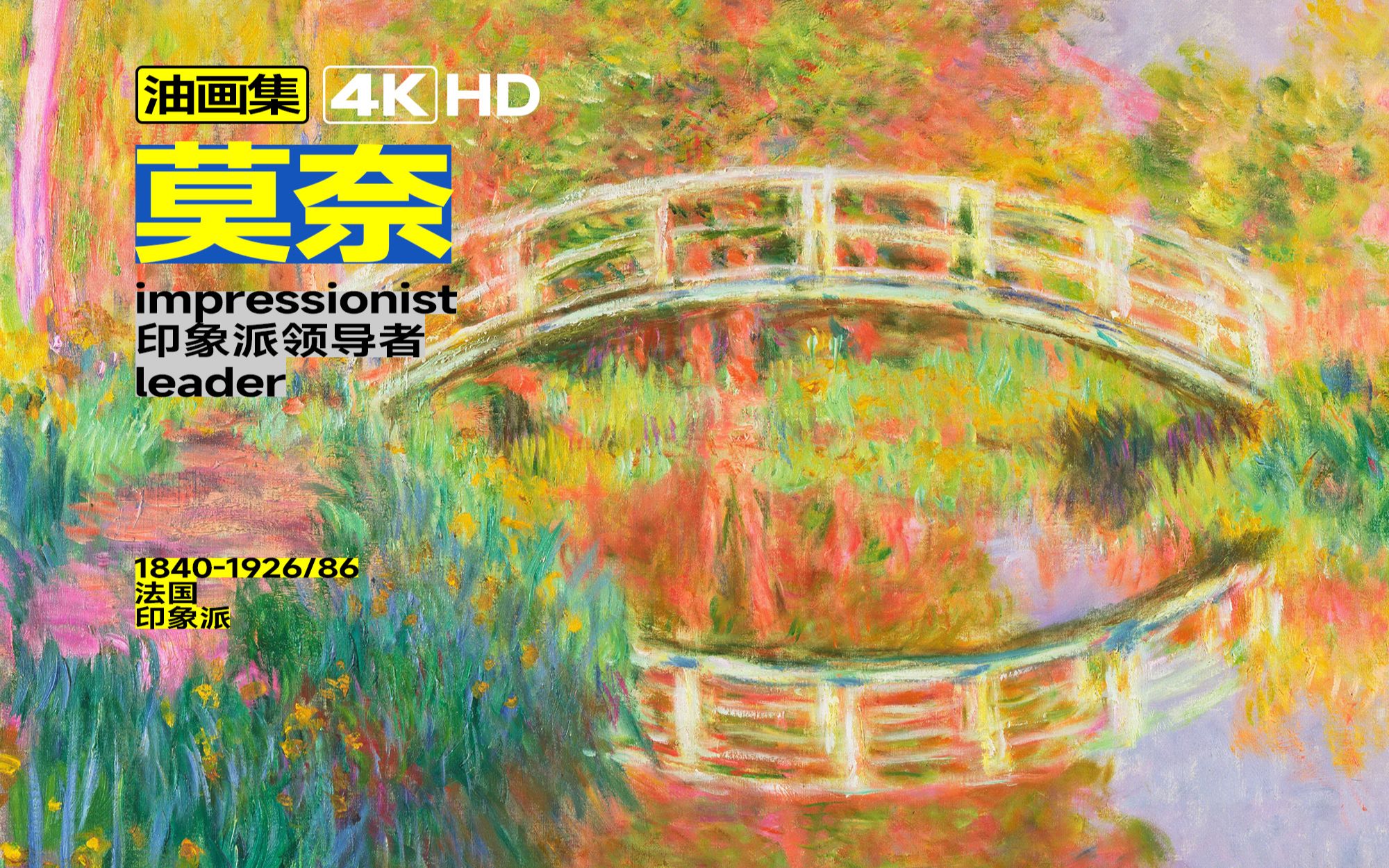 【兿術家系列】印象派领导者-莫奈〈95幅〉