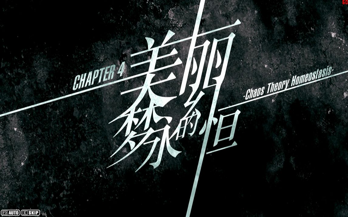 【命运石之门精英版—Steins Gate ELITE】实况 第四章 美丽梦幻的...