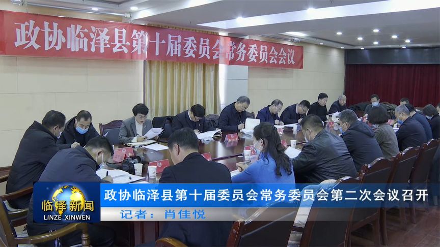 政协临泽县第十届委员会常务委员会第二次会议召开