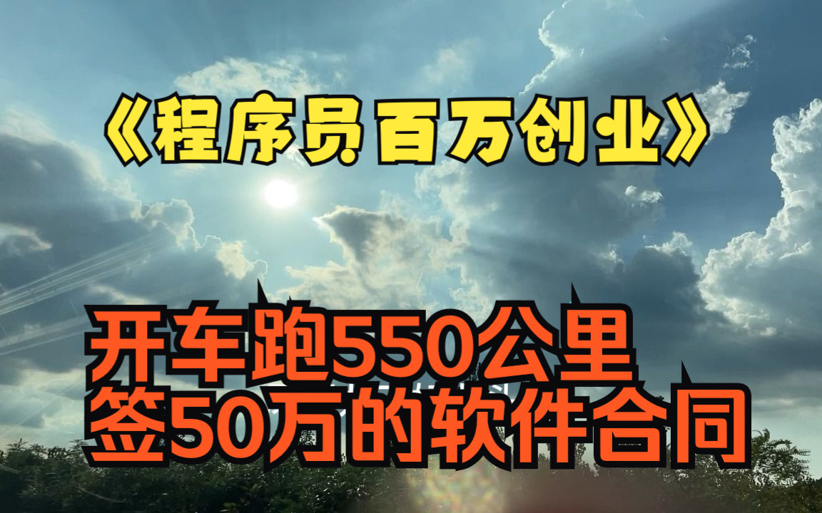 50万的合同让我开车跑550公里 客户做物流管理软件系统开发订单 ...