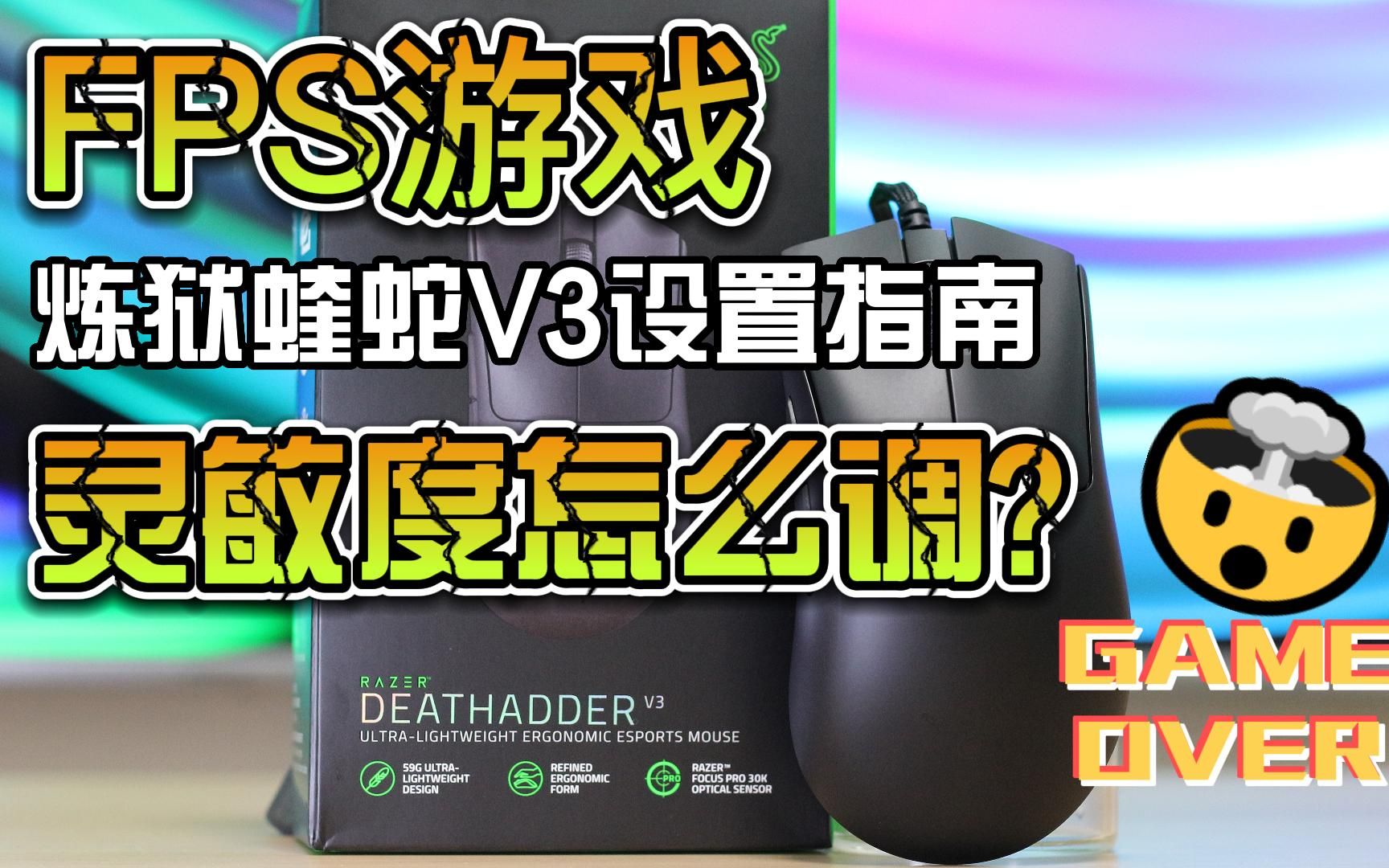 FPS游戏中雷蛇鼠标灵敏度怎么调:炼狱蝰蛇V3设置指南