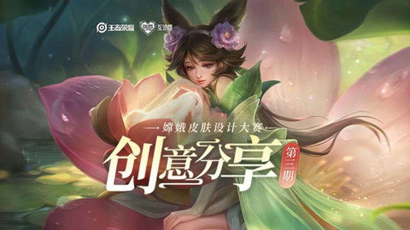 王者荣耀嫦娥皮肤设计大赛 快点进来大饱眼福吧