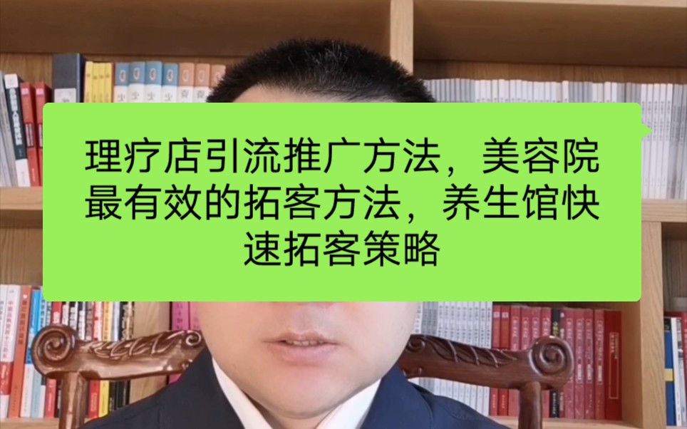 理疗店引流推广方法,美容院最有效的拓客方法,养生馆快速拓客策略
