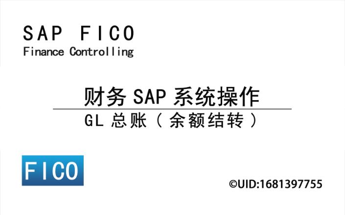 财务SAP系统操作之GL总账(余额结转)