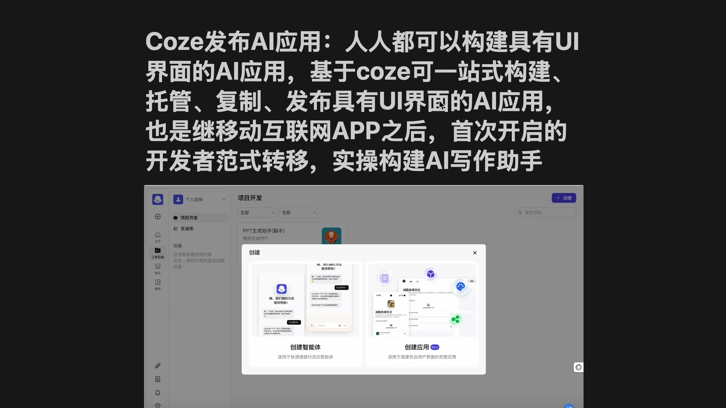 Coze发布AI应用:人人都可以构建具有UI界面的AI应用,基于coze可一站...