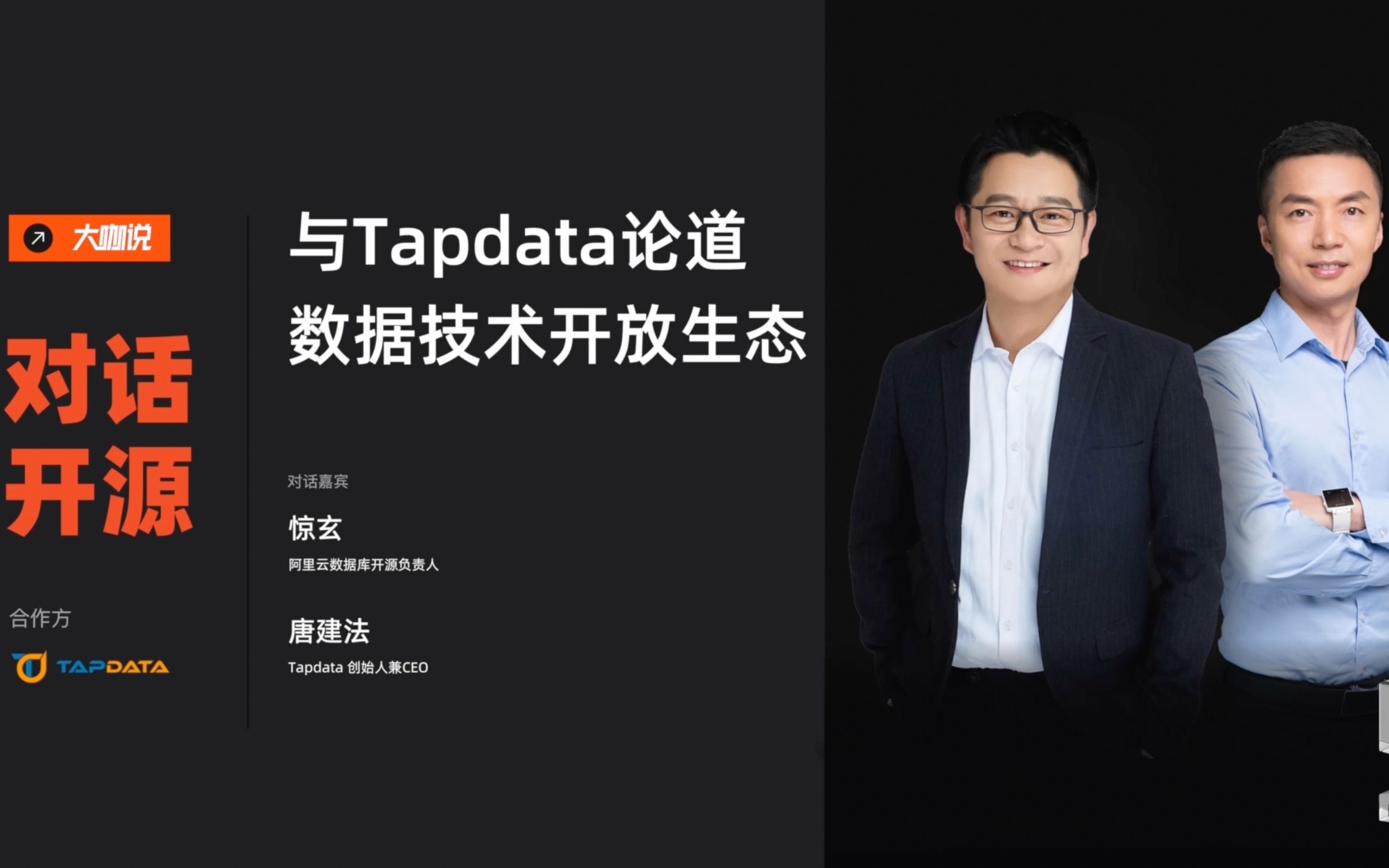 【对话开源】与Tapdata论道数据技术开放生态
