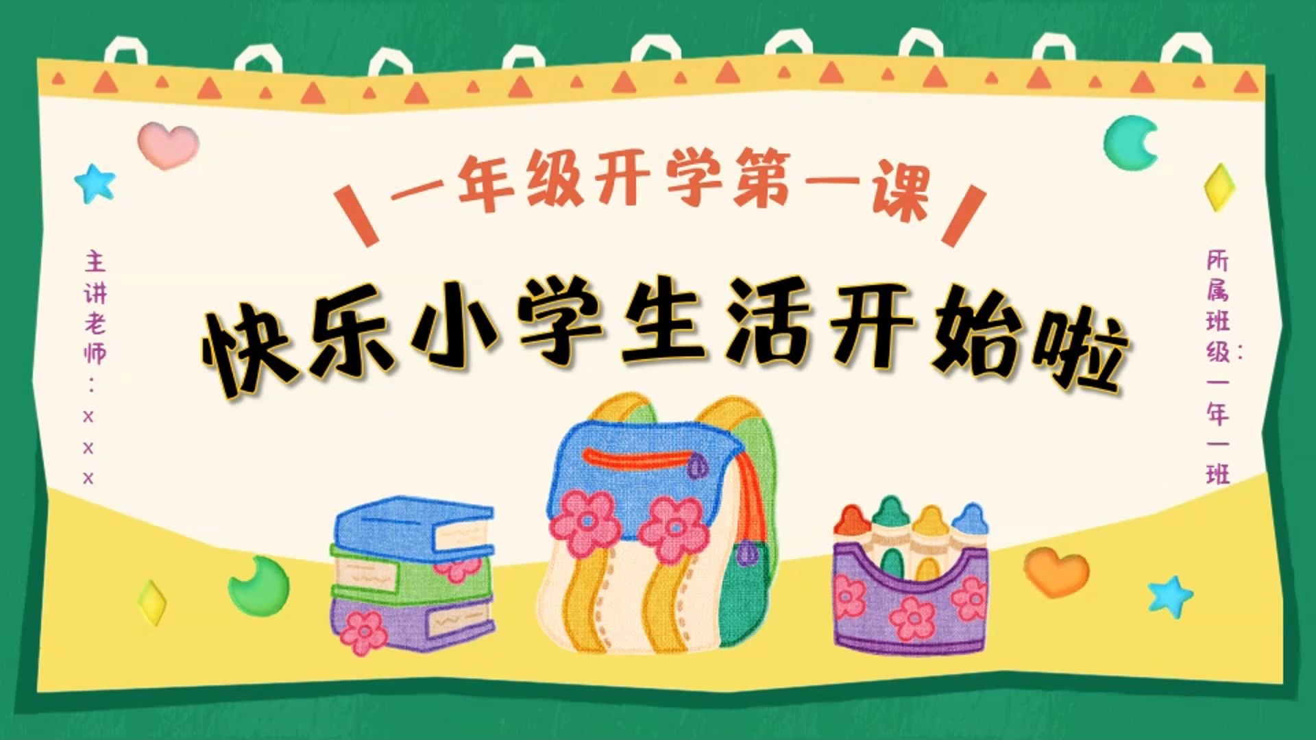 一年级秋季开学第一课ߎ�我们是小学生啦