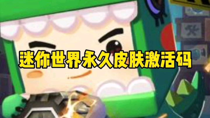 迷你世界的激活码