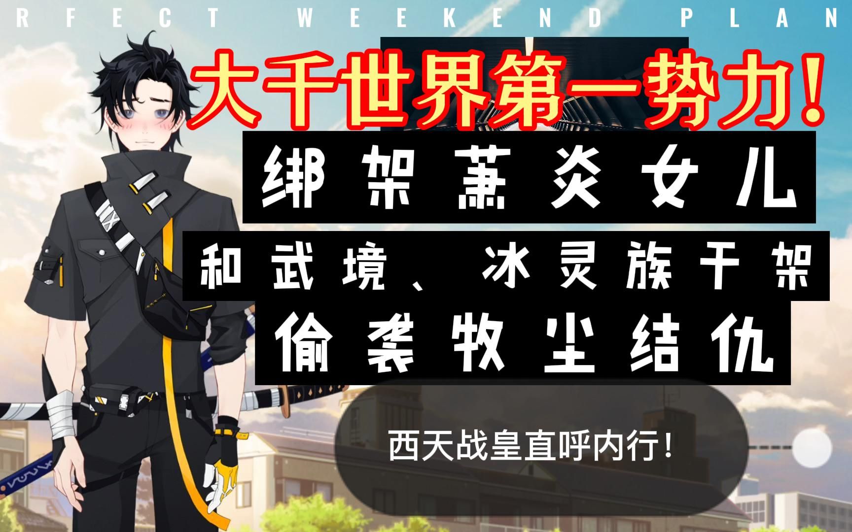 大千世界第一势力!和三大主宰结仇,西天战皇都没他勇【大主宰】