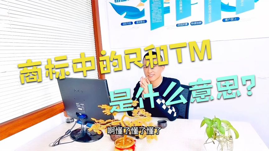 《商标知识小课堂》来咯!第一集:商标中的 R 和 TM 是什么意思