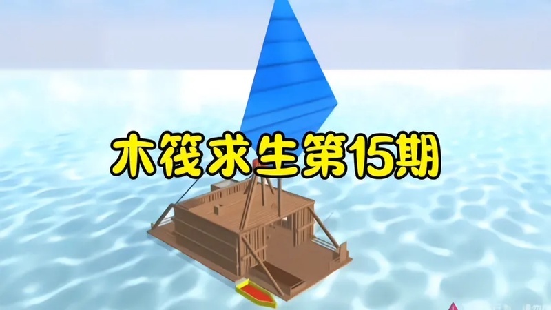 木筏求生第15期!给木筏加个船帆,会怎么样?