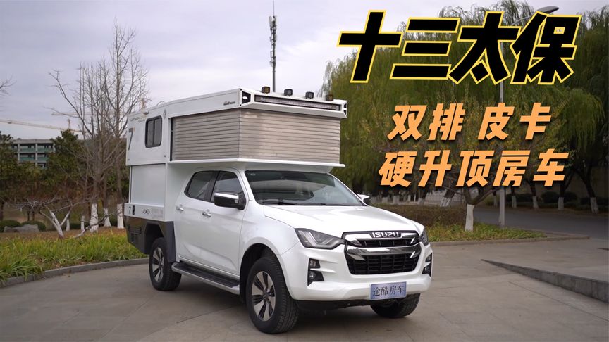 十三太保 双排 硬升顶 皮卡房车