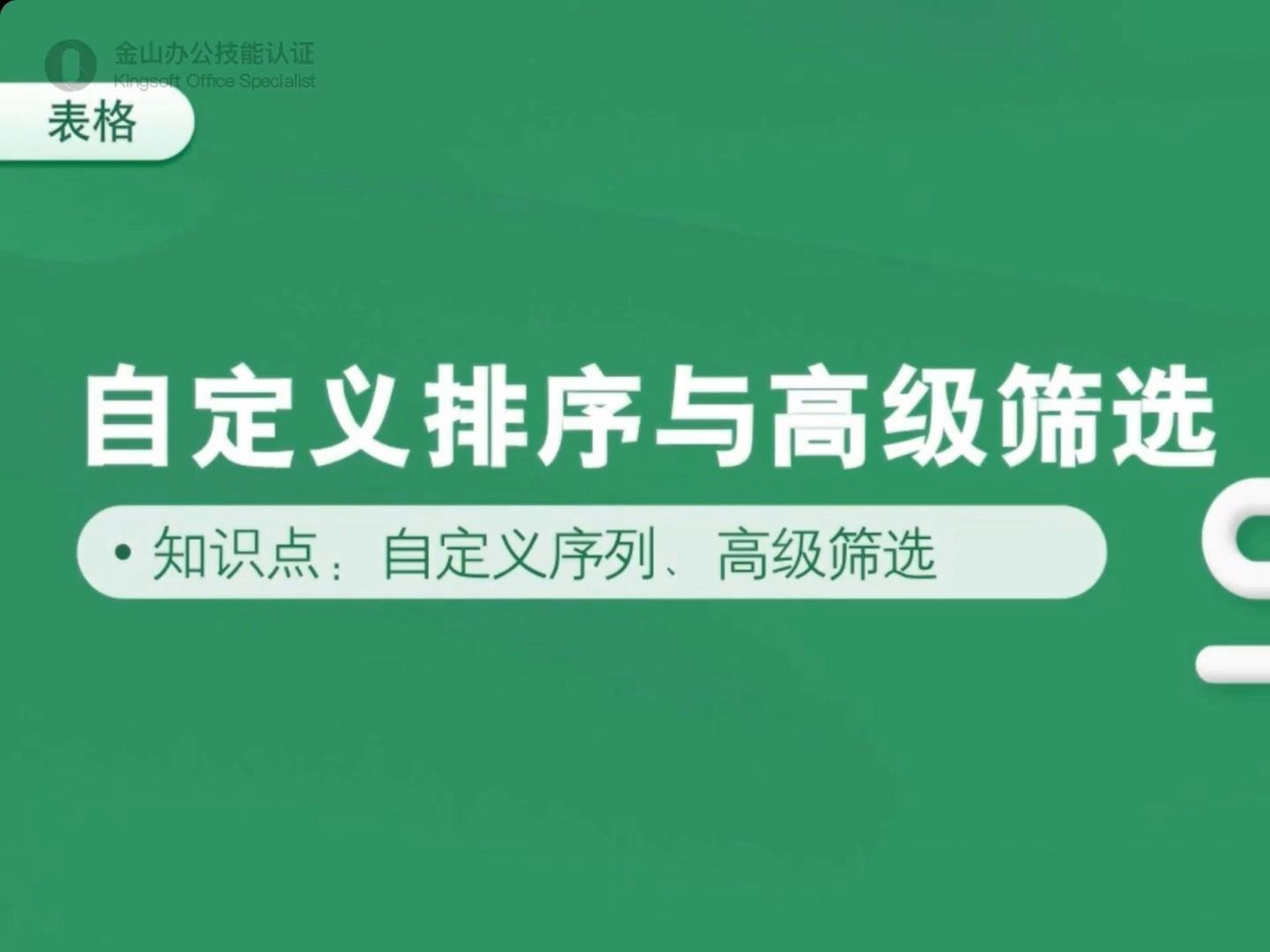 46-excel之自定义序列和高级筛选