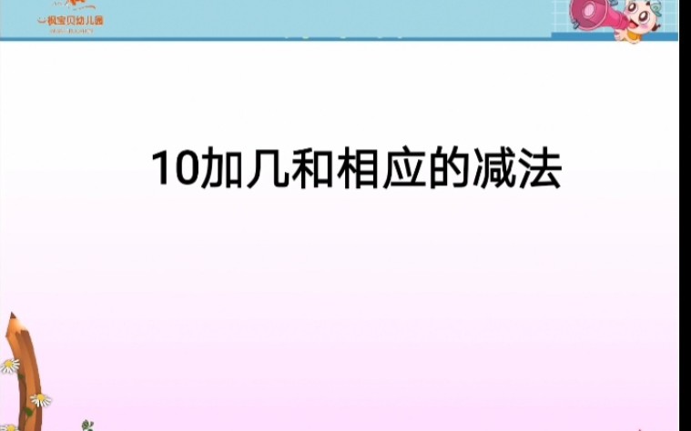 【幼小衔接】十加几和相应的减法