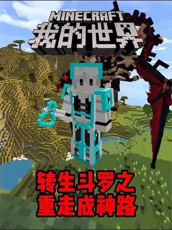MC斗罗大陆1:转生斗罗之重走成神路我的世界斗罗大陆我的世界