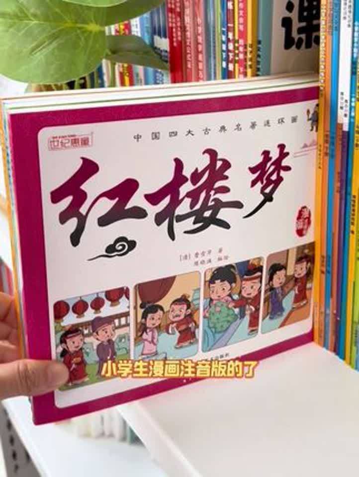 终于找到连环画带注音版的