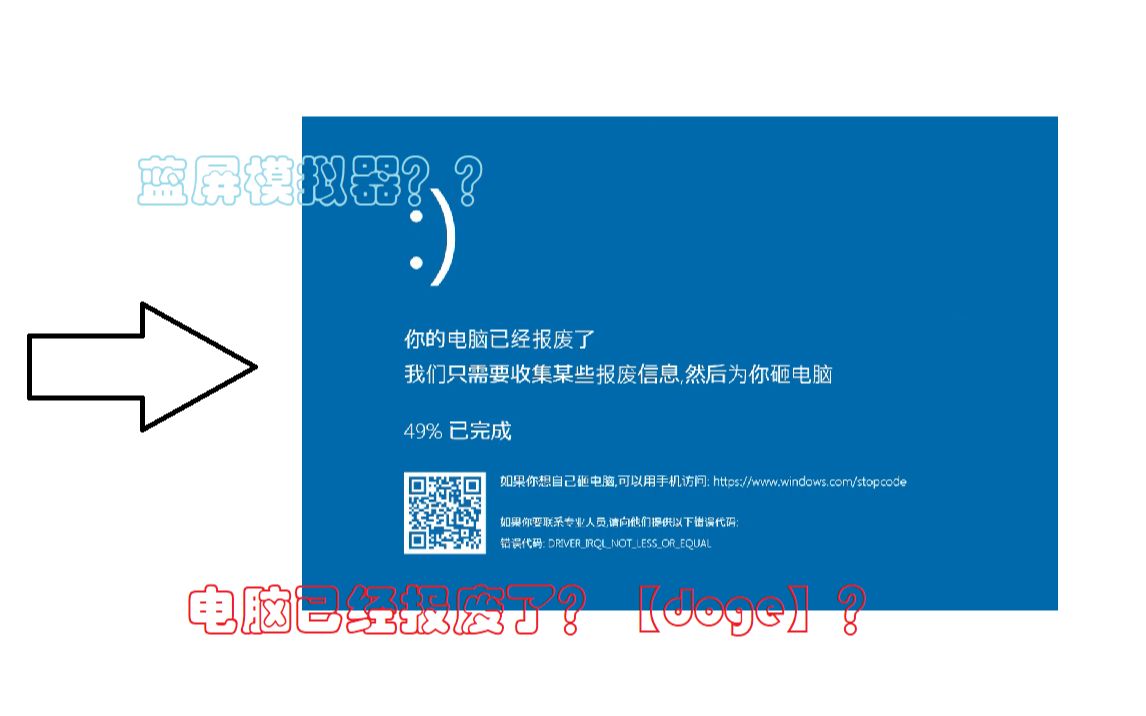 [900粉纪念]UP发现了一个蓝屏模拟器,可以来恶搞朋友?