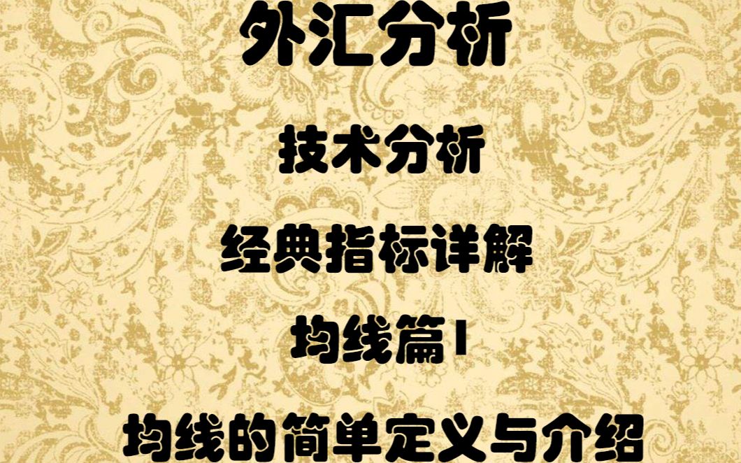 技术分析-经典指标讲解-均线篇1-均线的简单定义与介绍