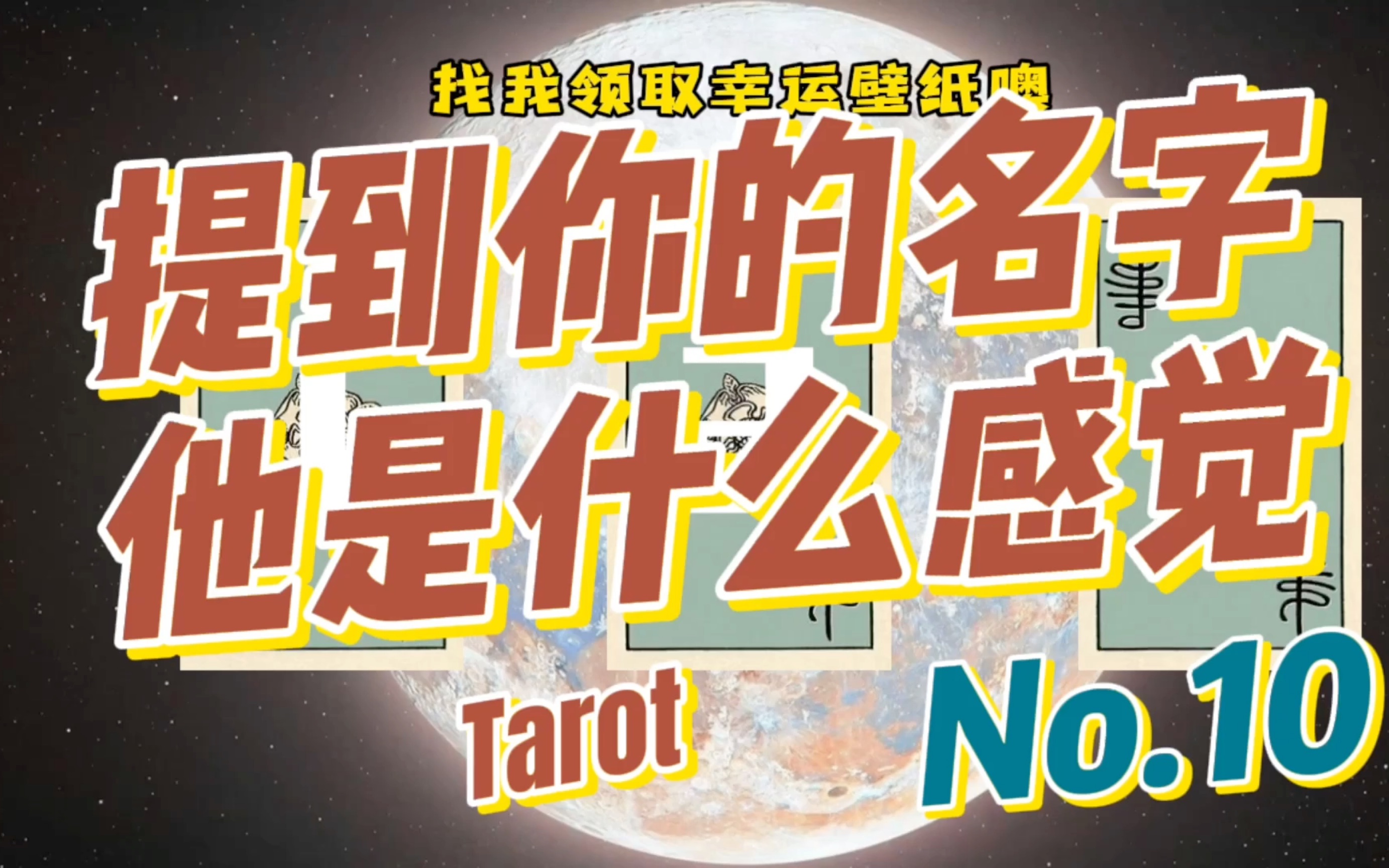 【每日占卜】每当提到你的时候,他是怎么样的感觉?第一组牌在00:18,...