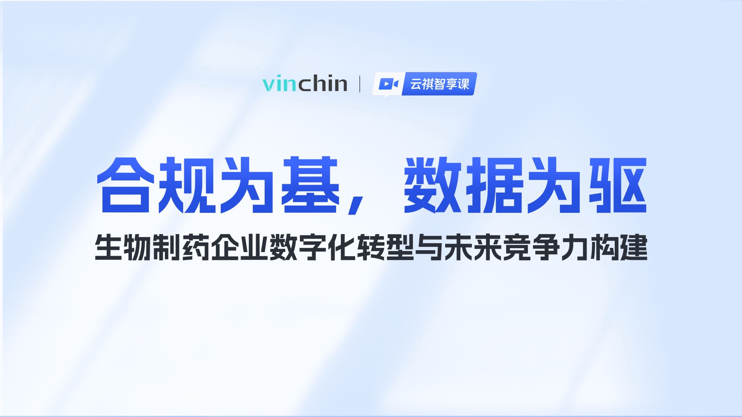 直播分享 | 合规为基·数据为驱:生物制药企业的未来竞争力构建