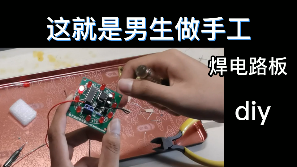 男生的手工|电路板焊接