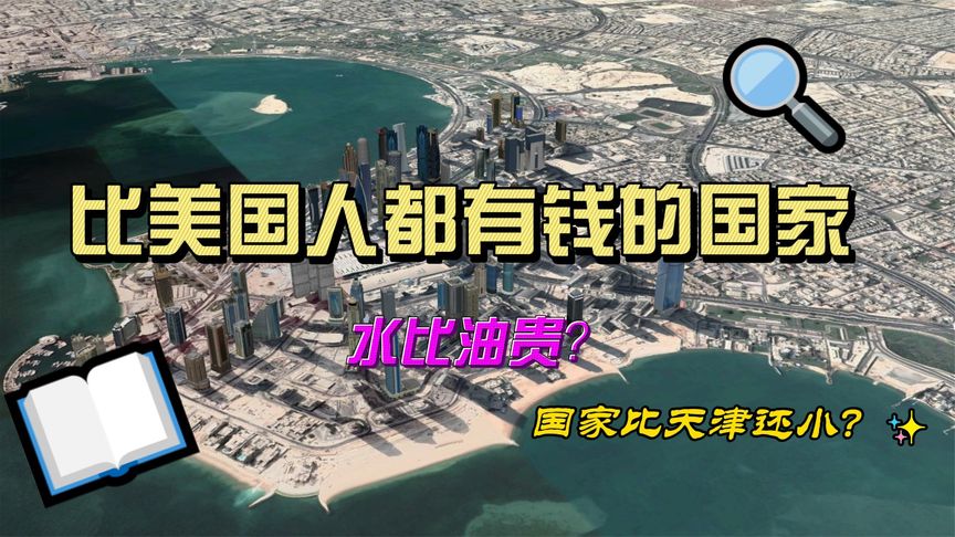 亚洲“首富”卡塔尔,水卖得比油贵,为啥成为“干饭人”集中营?