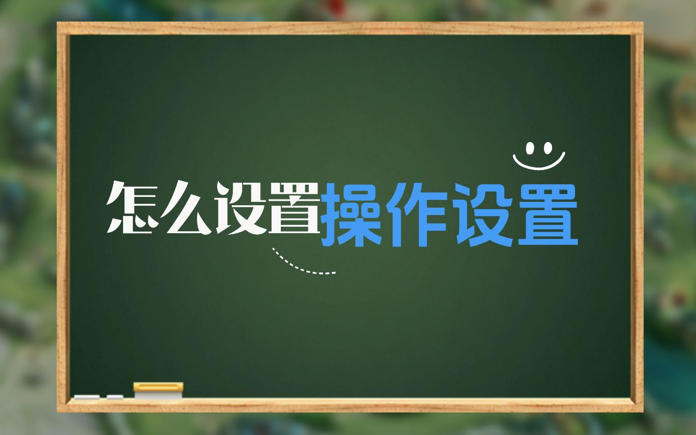【王者荣耀】操作设置该怎么设置