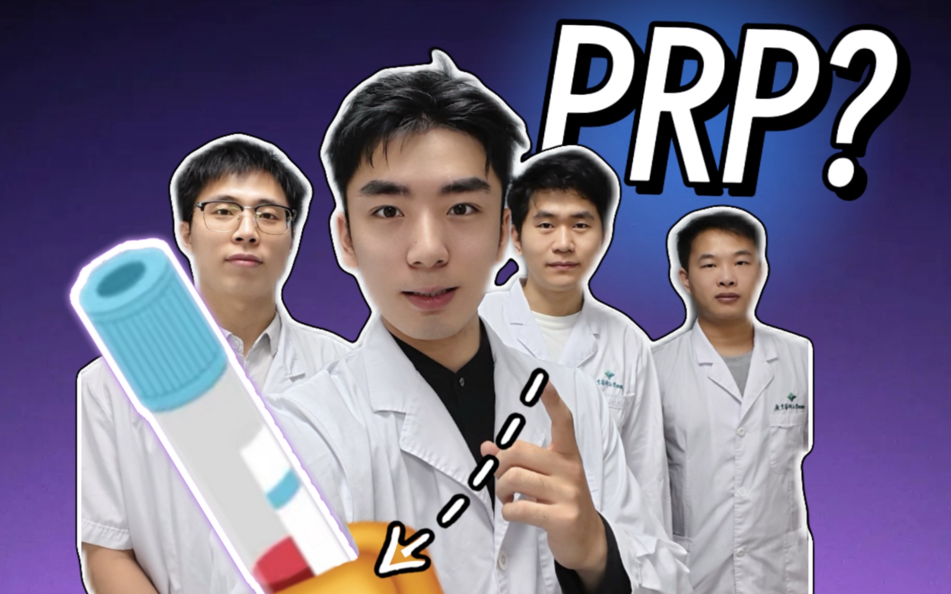 【医生互扎】亲测PRP富血小板血浆,血赚还是血亏